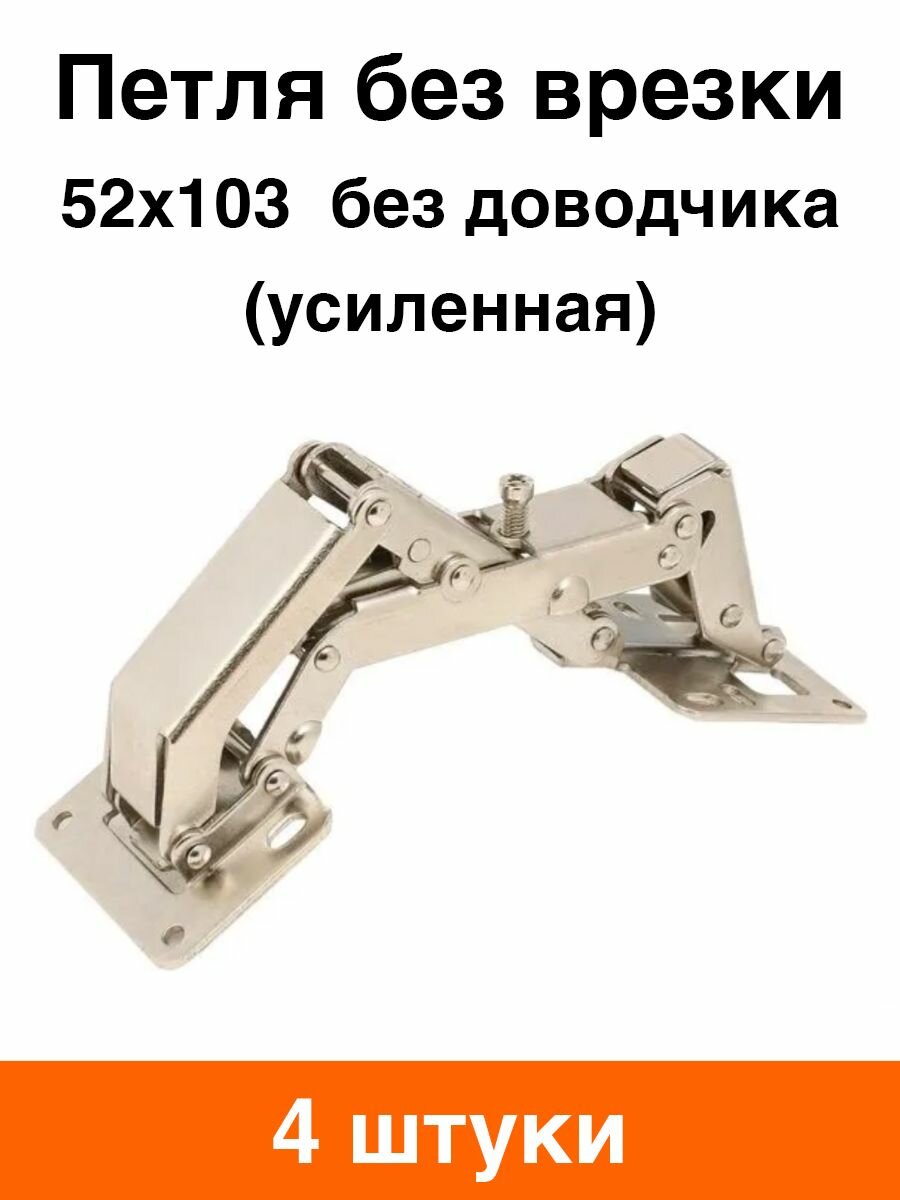 Петля мебельная без врезки 52*103 без доводчика (усиленная) - 4 шт