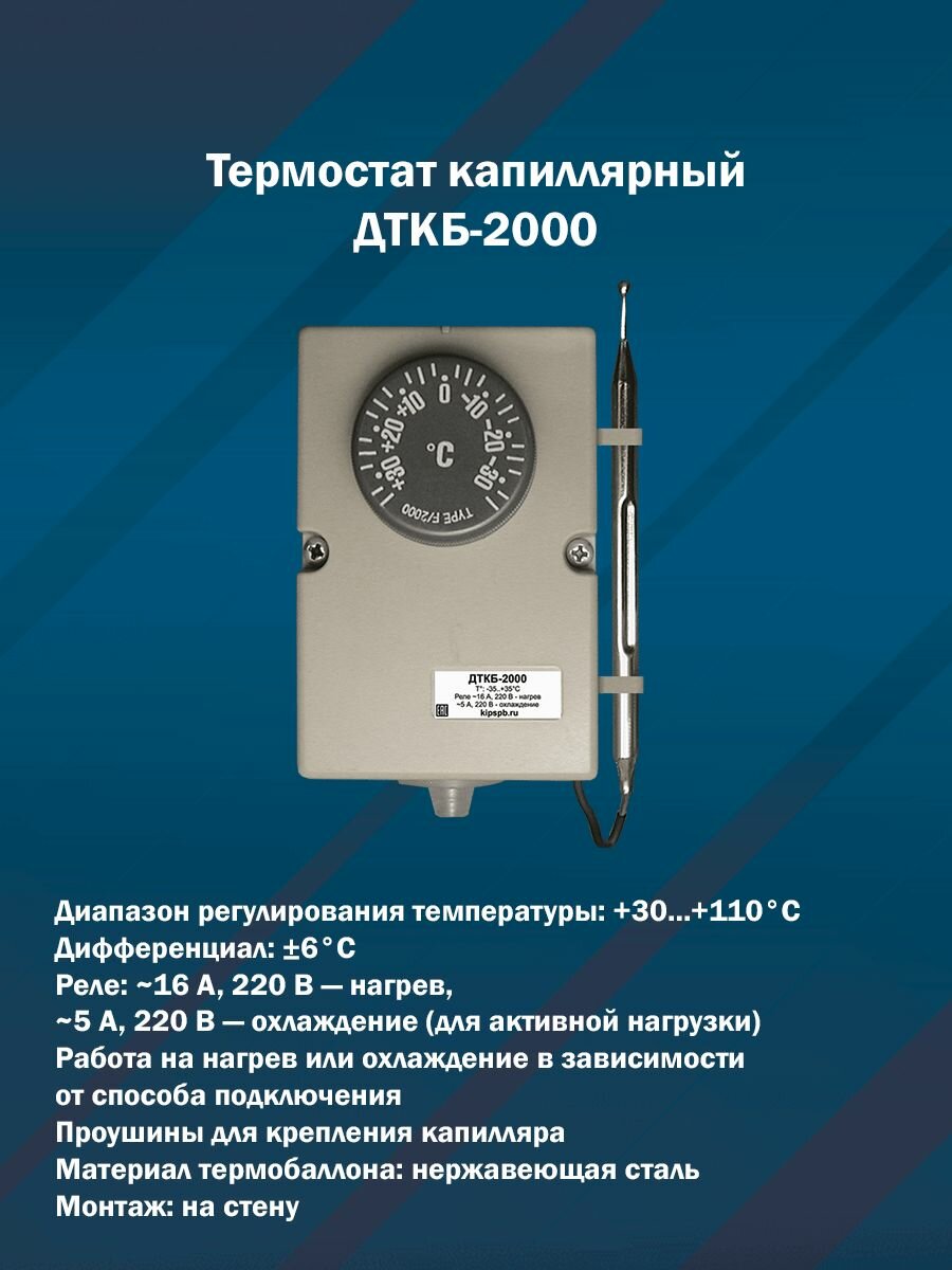 Термостат капиллярный ДТКБ-2000 (+30.+110 С, реле до 16 А, 220 В)