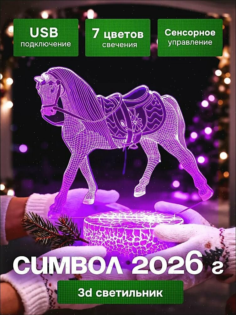 Светильник Новогодний Красная лошадь 2026 3D ночник светодиодный
