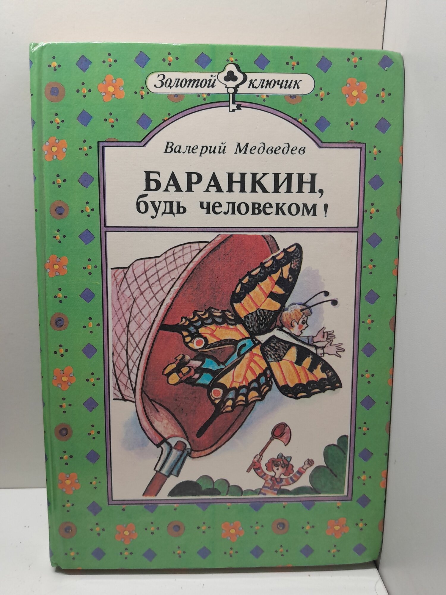 Баранкин, Будь человеком!