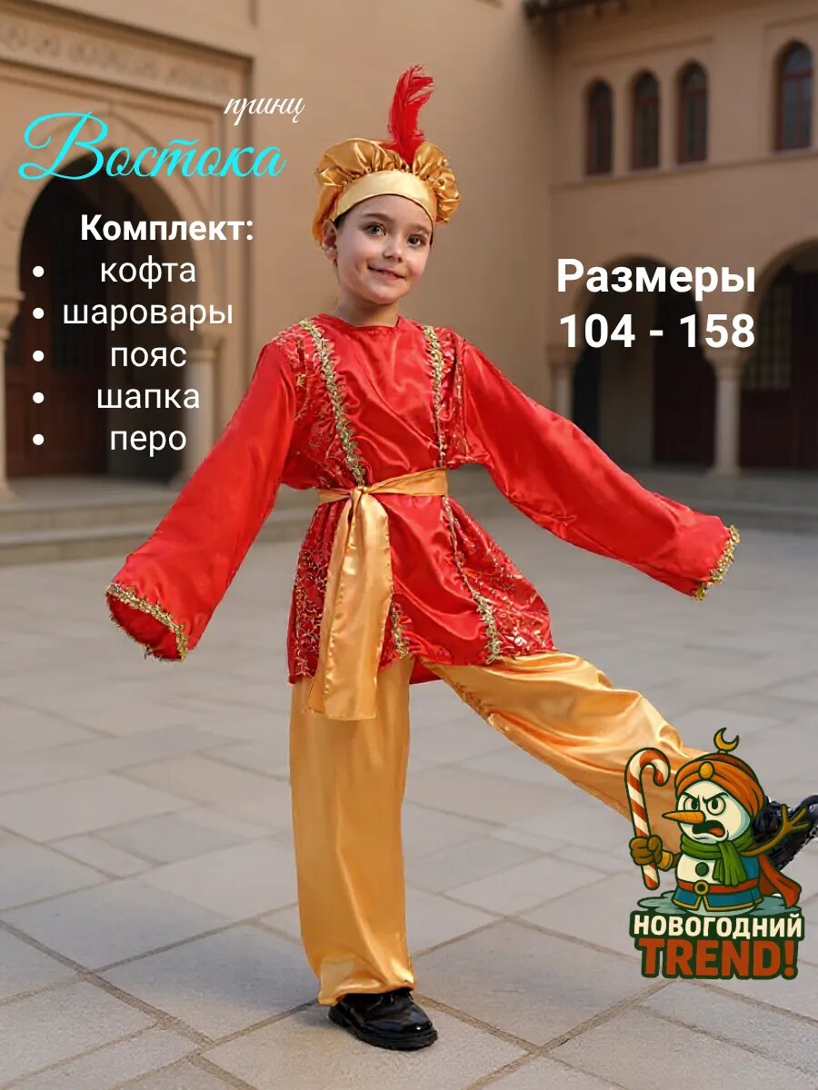 Костюм "Восточный принц", для мальчика, красный, полиэстер, размер 104