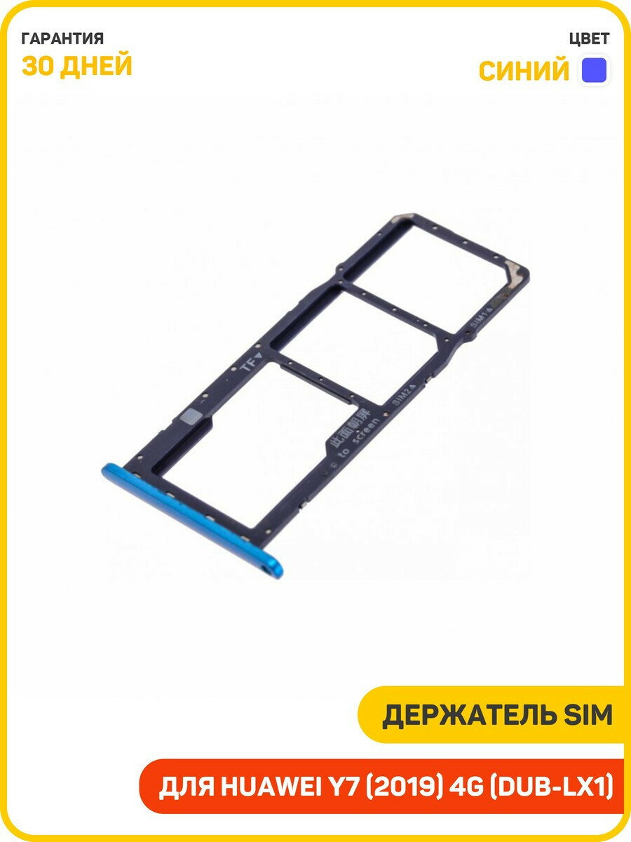 Держатель сим карты (SIM) для Huawei Y7 (2019) 4G (DUB-LX1) синий