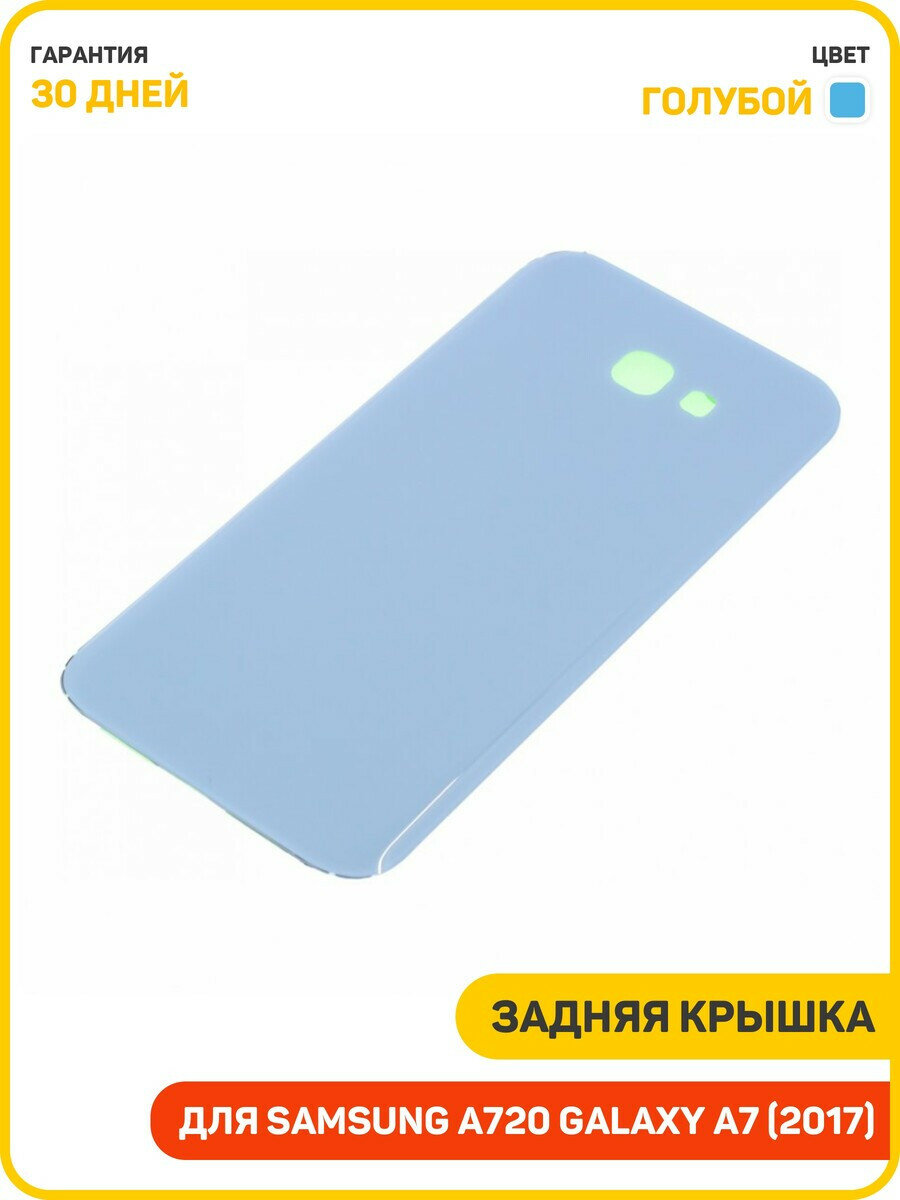 Задняя крышка для Samsung A720 Galaxy A7 (2017) голубой