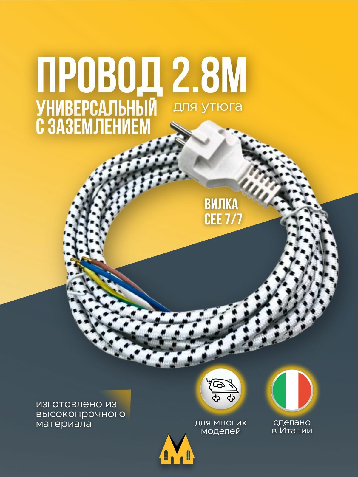 Шнур для утюга 2,8 м