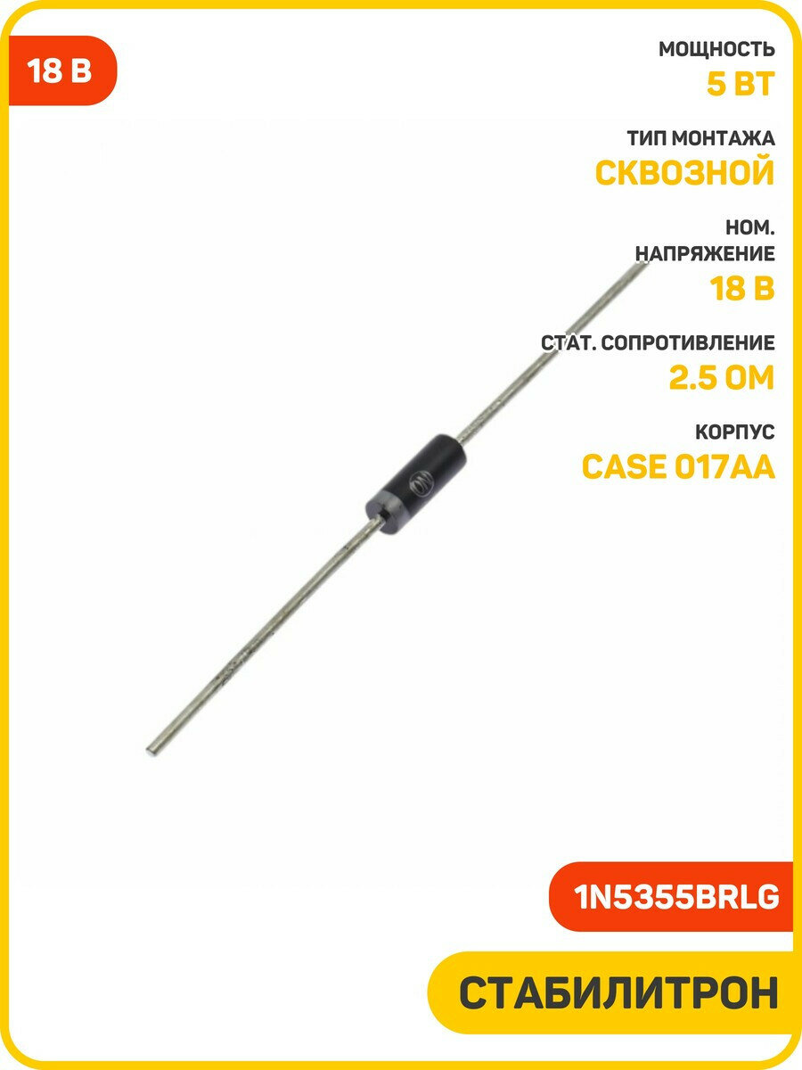 Стабилитрон ONS 18 В/5 Вт (1N5355BRLG (CASE 017AA))
