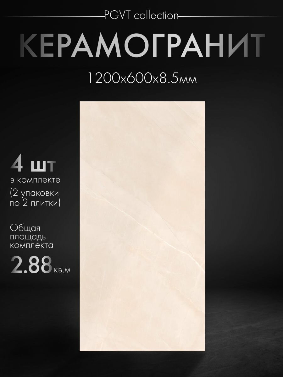 Керамогранит 120*60 напольный, плитка настенная, глянцевый керамогранит светло-бежевый цвет, 4 шт в комплекте, упаковка 2,88 м2