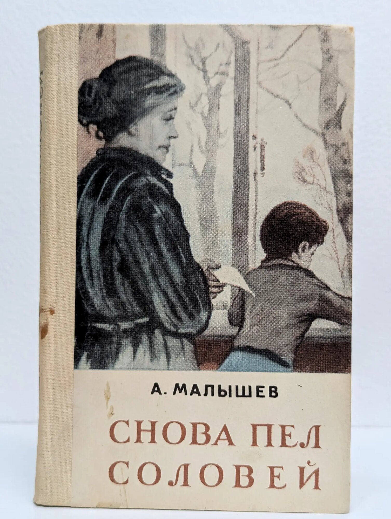 Снова пел соловей Малышев Александр Васильевич 1983