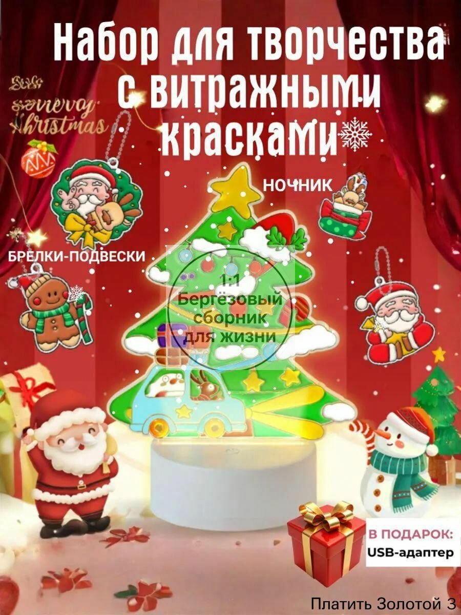 Набор для творчества и рисования витражные брелки, новогодний ночник