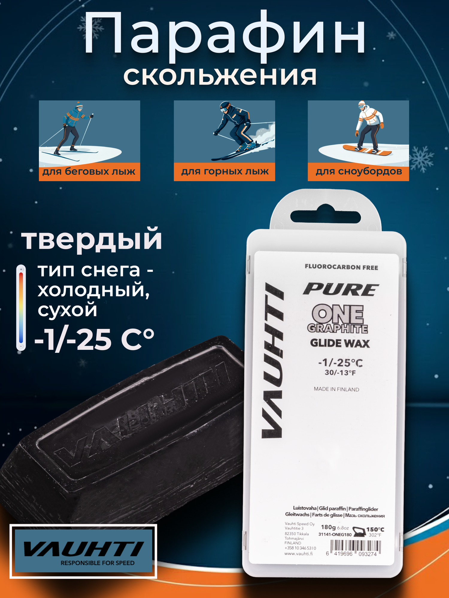 Лыжная мазь скольжения VAUHTI PURE ONE GRAPHITE -1C/-25C для лыж и сноубордов