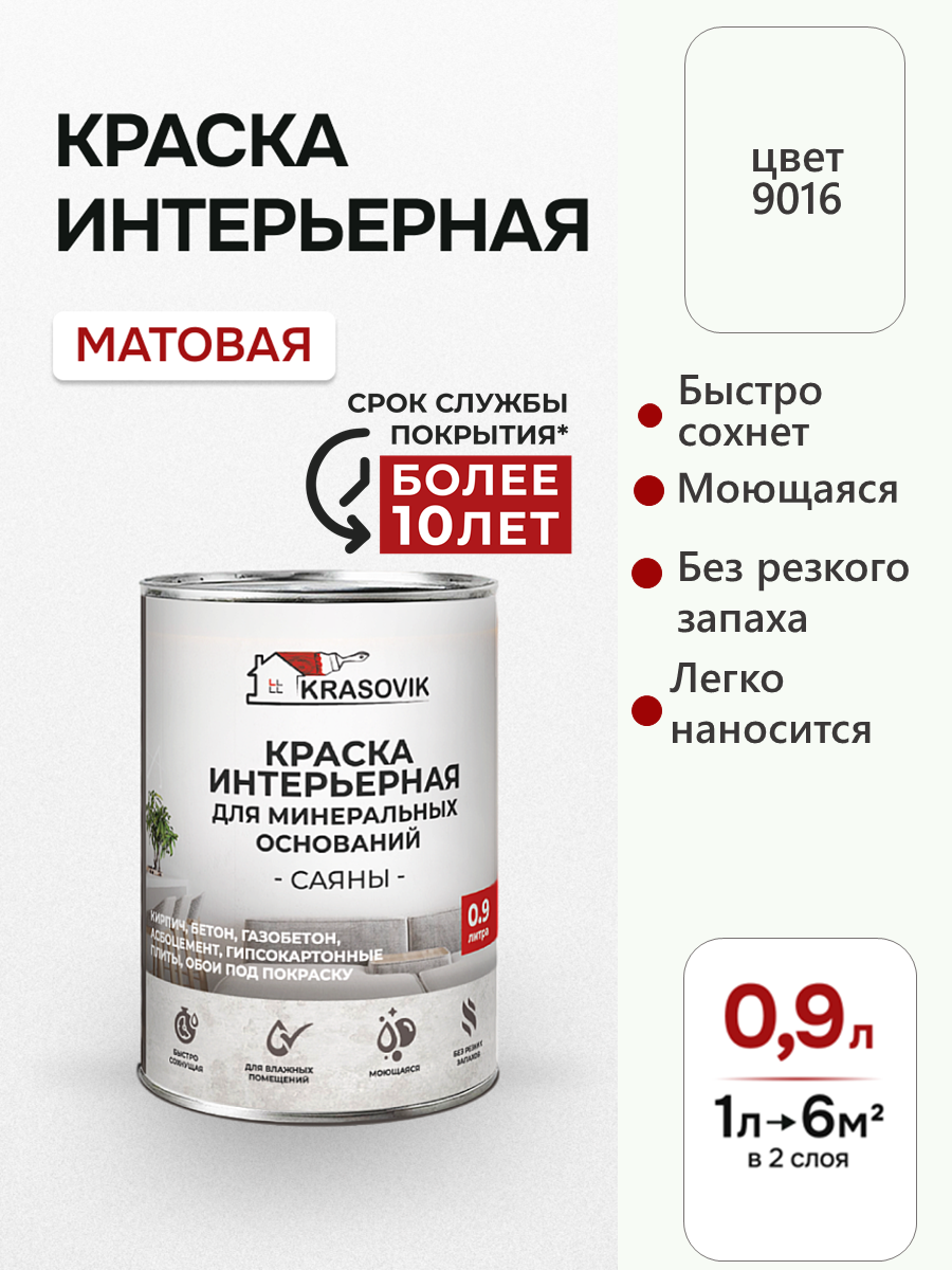 Краска для стен моющаяся Krasovik Саяны 0,9л. /цвет 9016 /для бетона, кирпича, обоев, гипсокартона