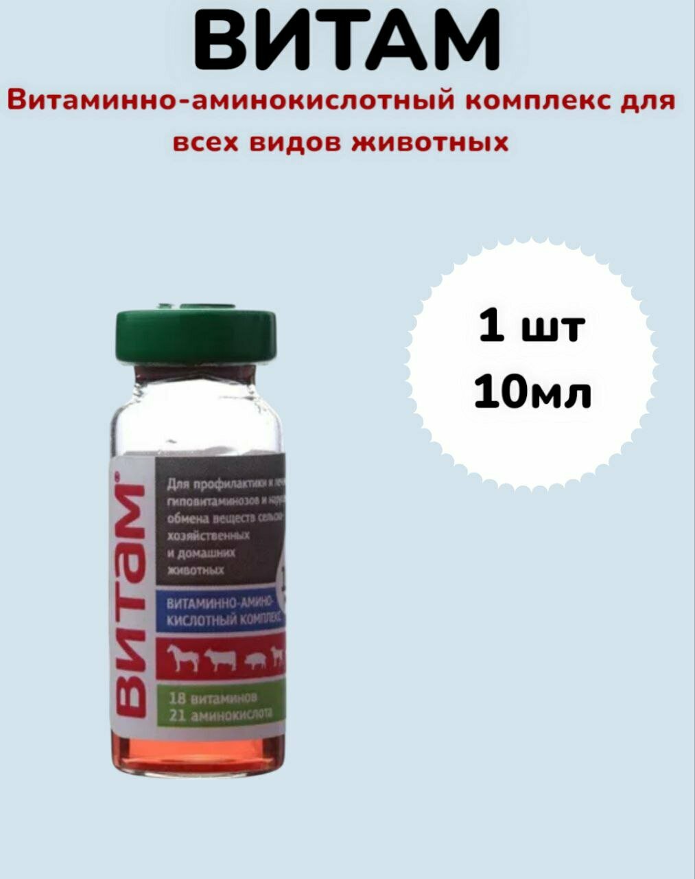 Витам 1 шт 10 мл Витаминно-аминокислотный комплекс для всех видов животных