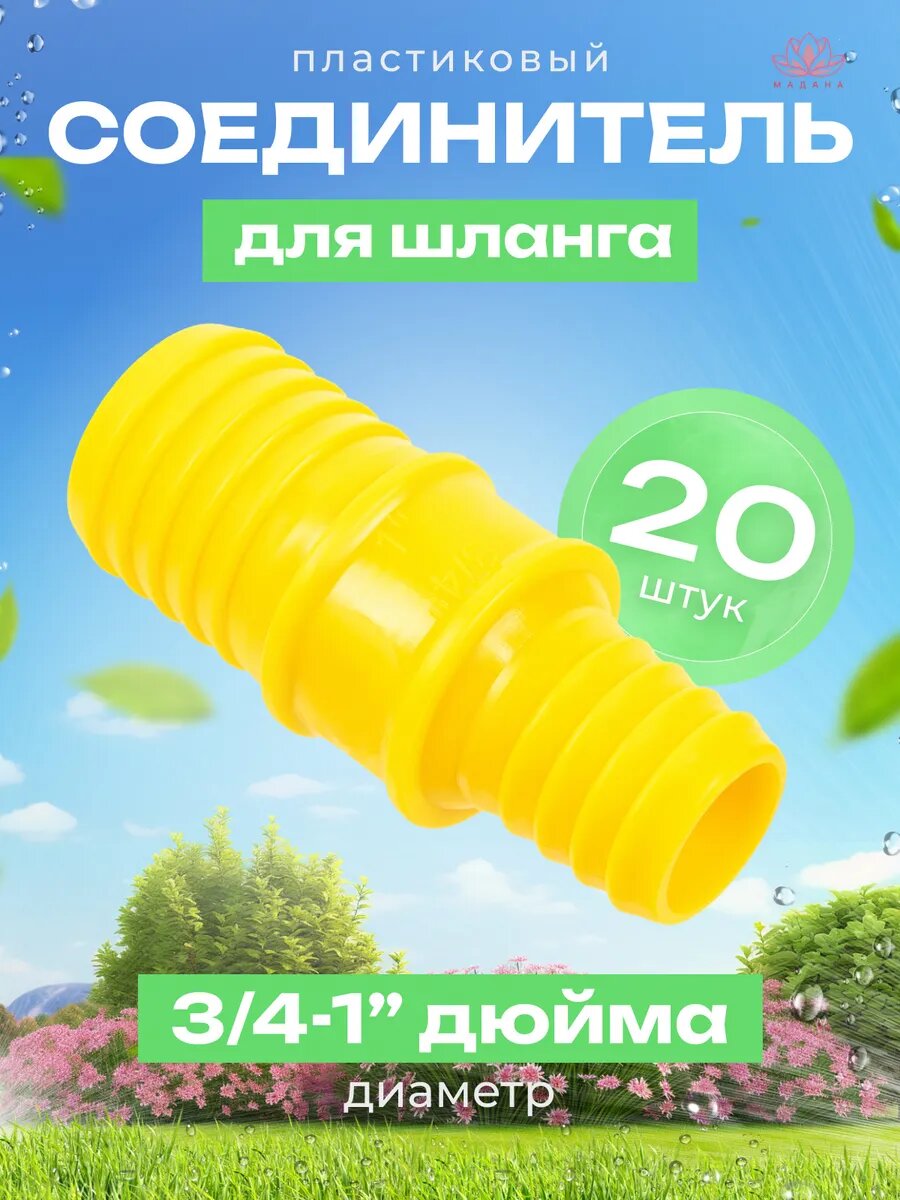 Соединитель для шлангов 3/4-1/ Переходник для шланга садового 20 шт