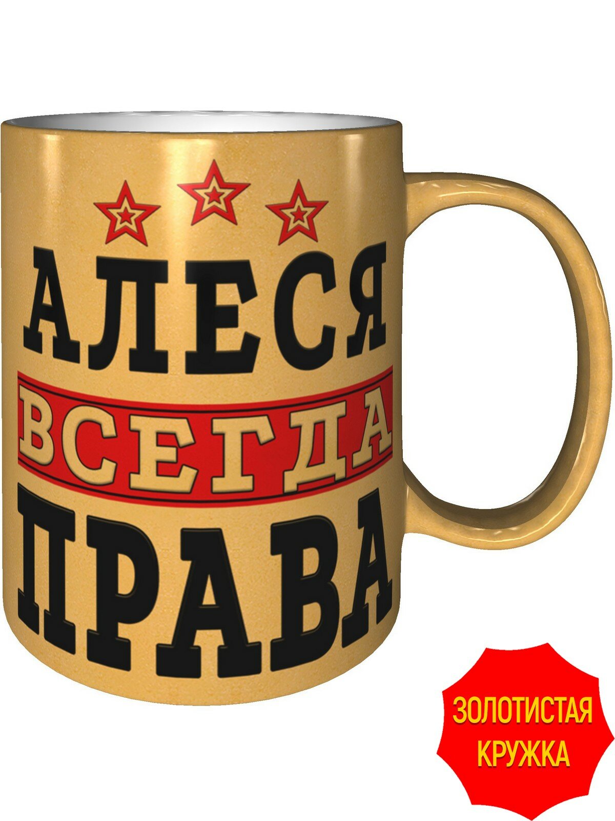 Кружка Алеся всегда права - золотистого цвета, керамическая, объем 330 мл.