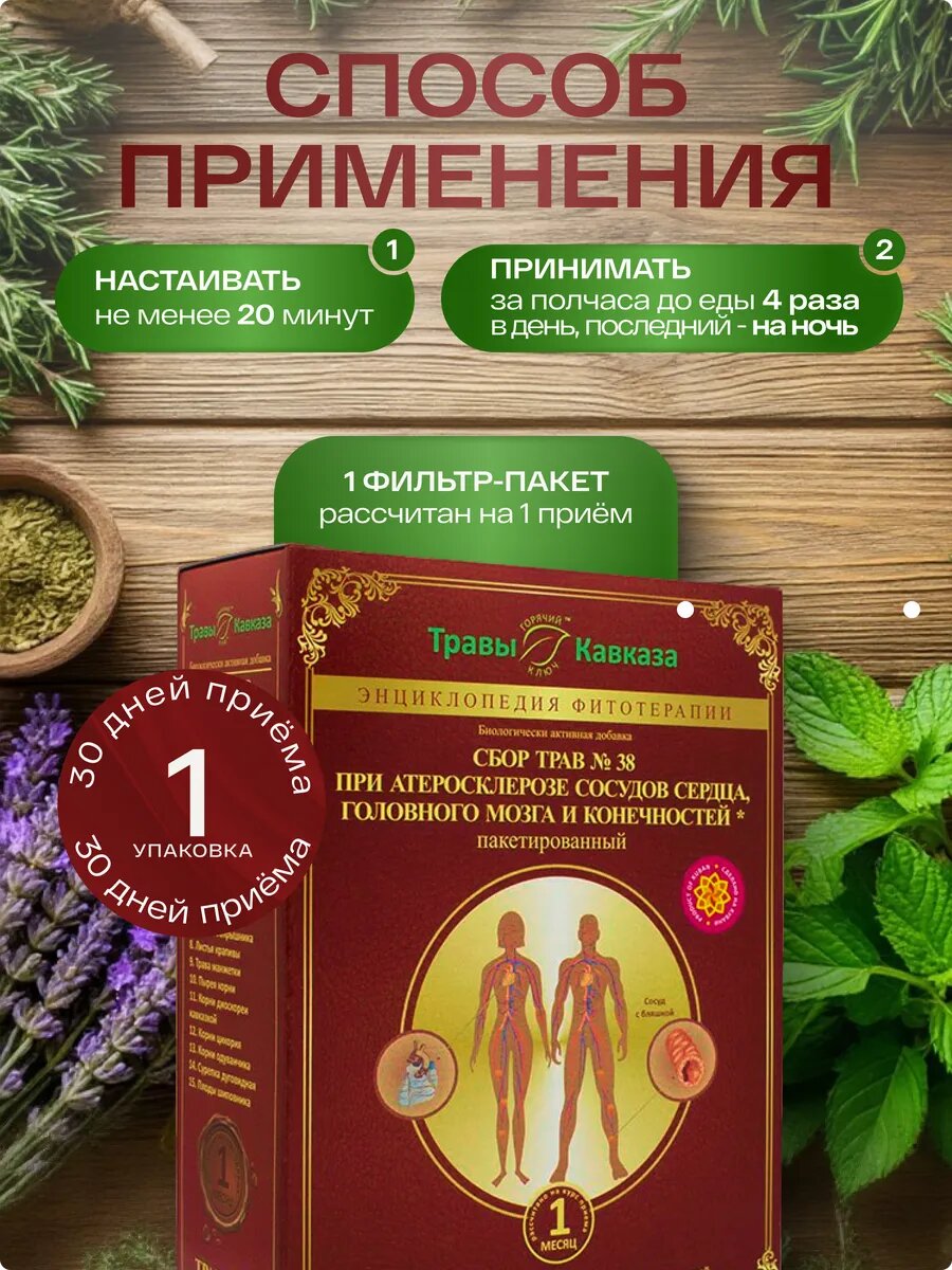 Травяной сбор № 38 при атеросклерозе сосудов сердца, головного мозга и конечностй