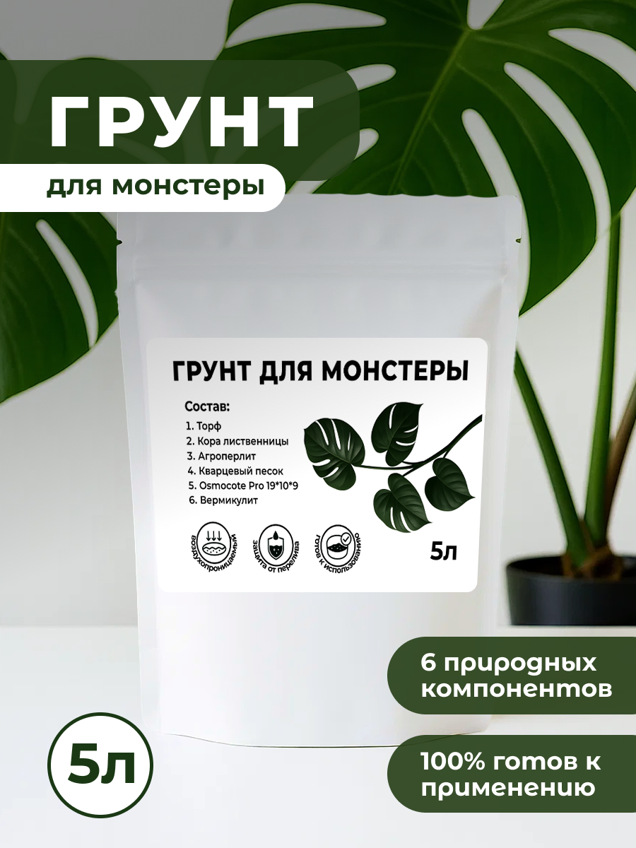 Премиум Грунт для Монстеры торфяной с микро- и макроэлементами 5л