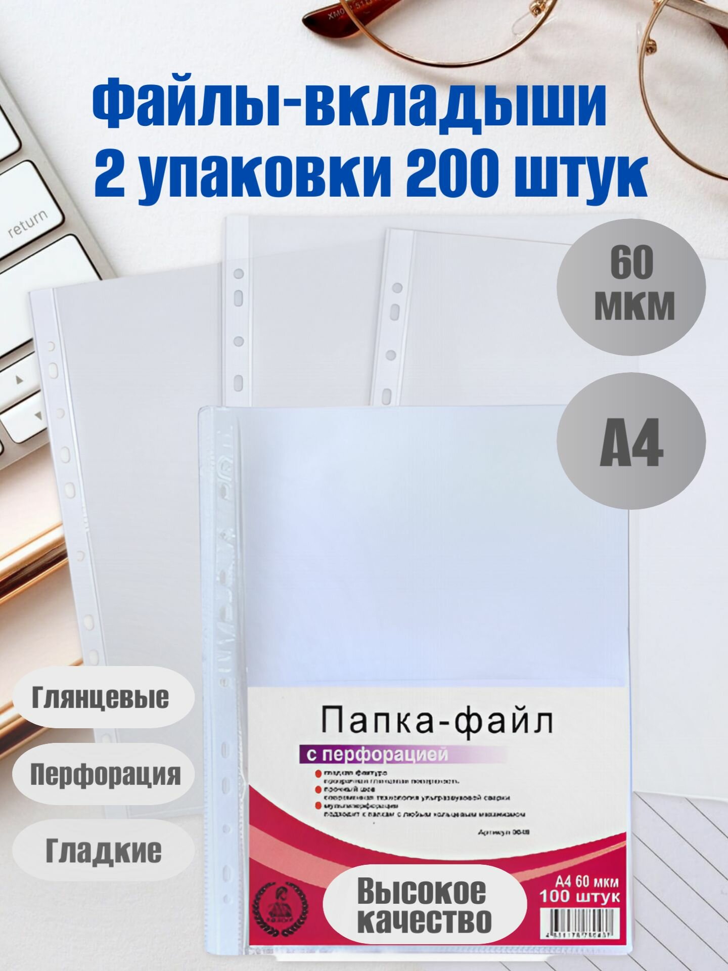 Файлы A4, 60 мкм, 2 упаковки 200 штук, гладкие, прозрачные, универсальная перфорация, вкладыши, мультифлоры