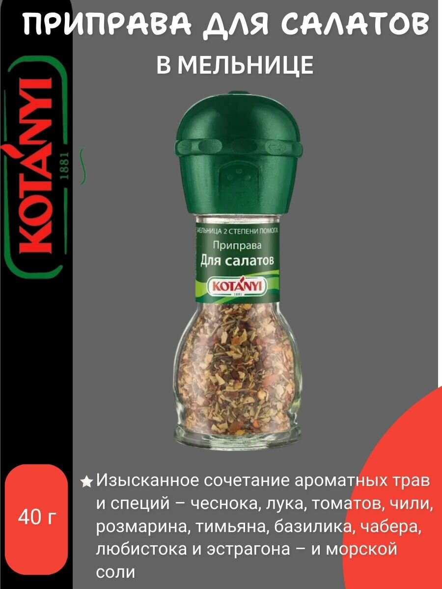 Приправа для салатов в мельнице, Kotanyi 40 г