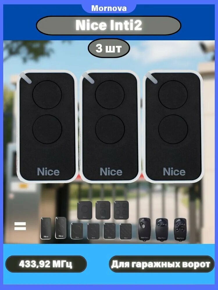 NICE INTI2 Пульт для автоматических ворот и шлагбаума , черный,3шт