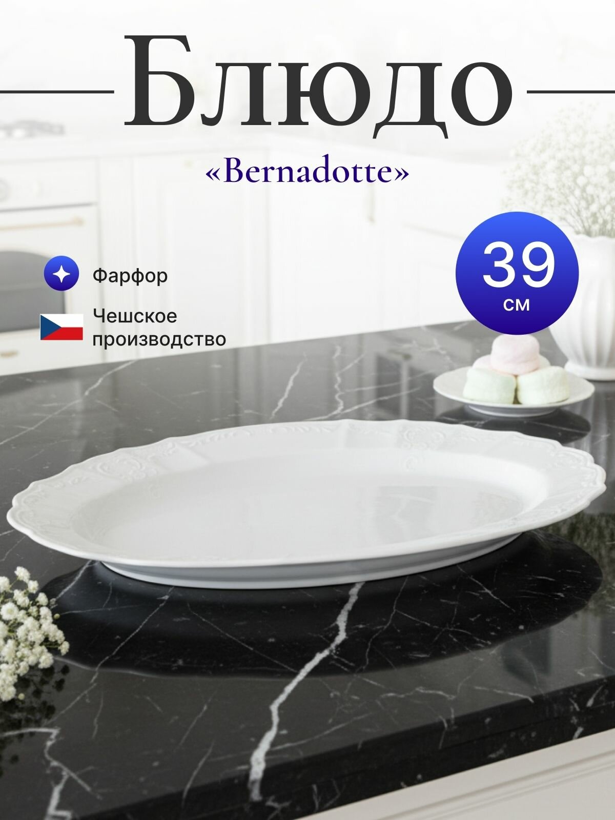 Блюдо овальное 39 см, Bernadotte недекорированный