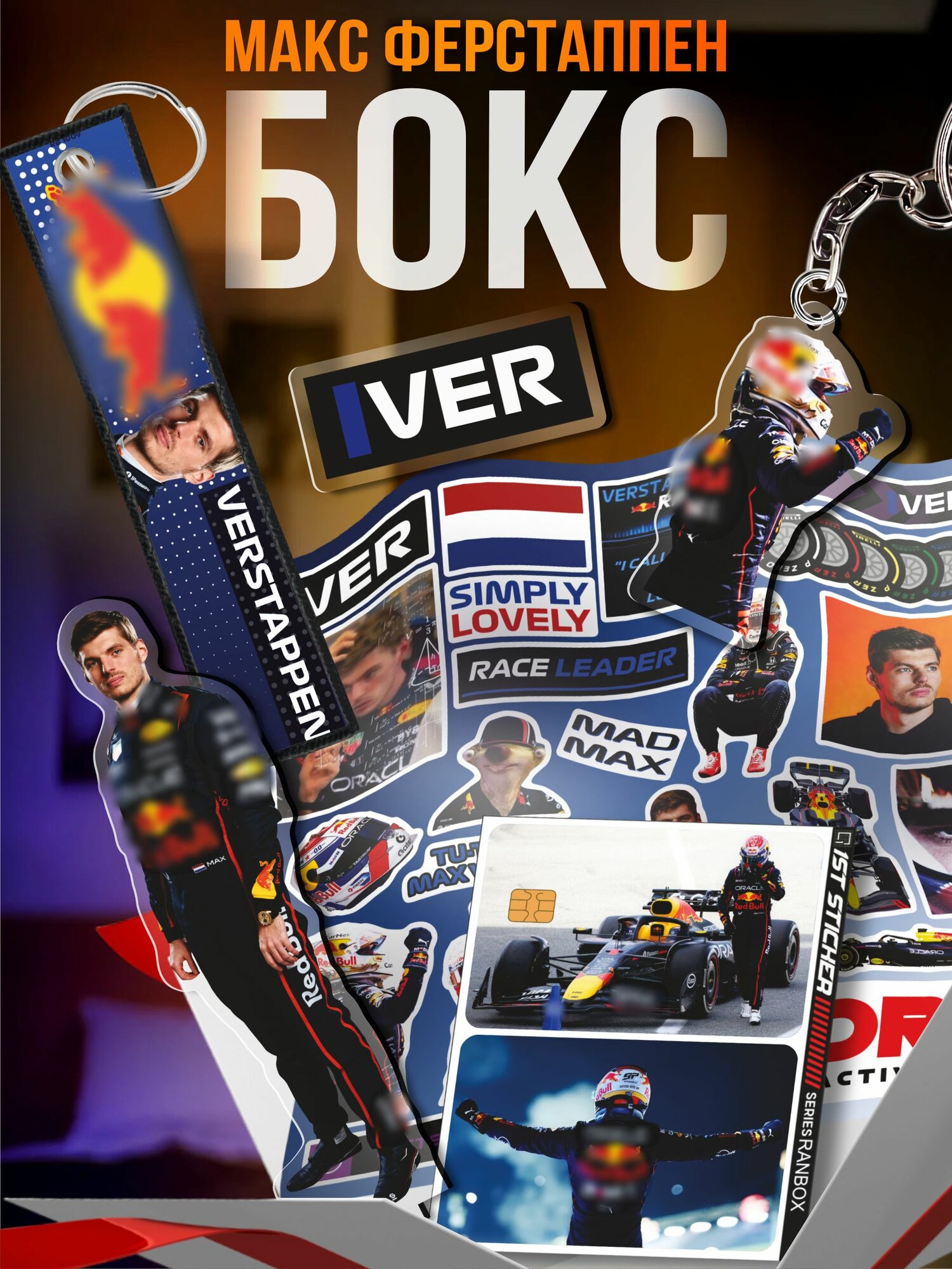 Подарочный бокс Формула 1 F1 Макс Ферстаппен