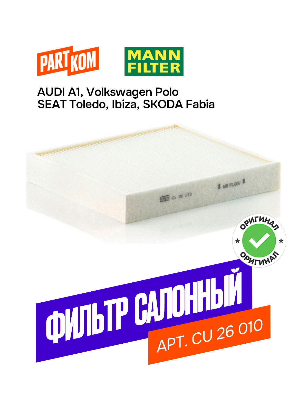 Фильтр салонный MANN-FILTER CU 26 010 (CU26010)