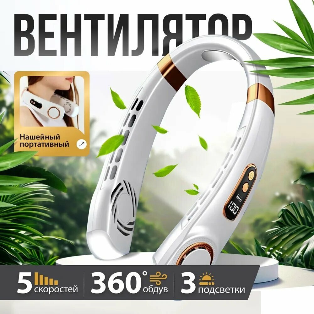 Портативный вентилятор Вент, белый, слоновая кость
