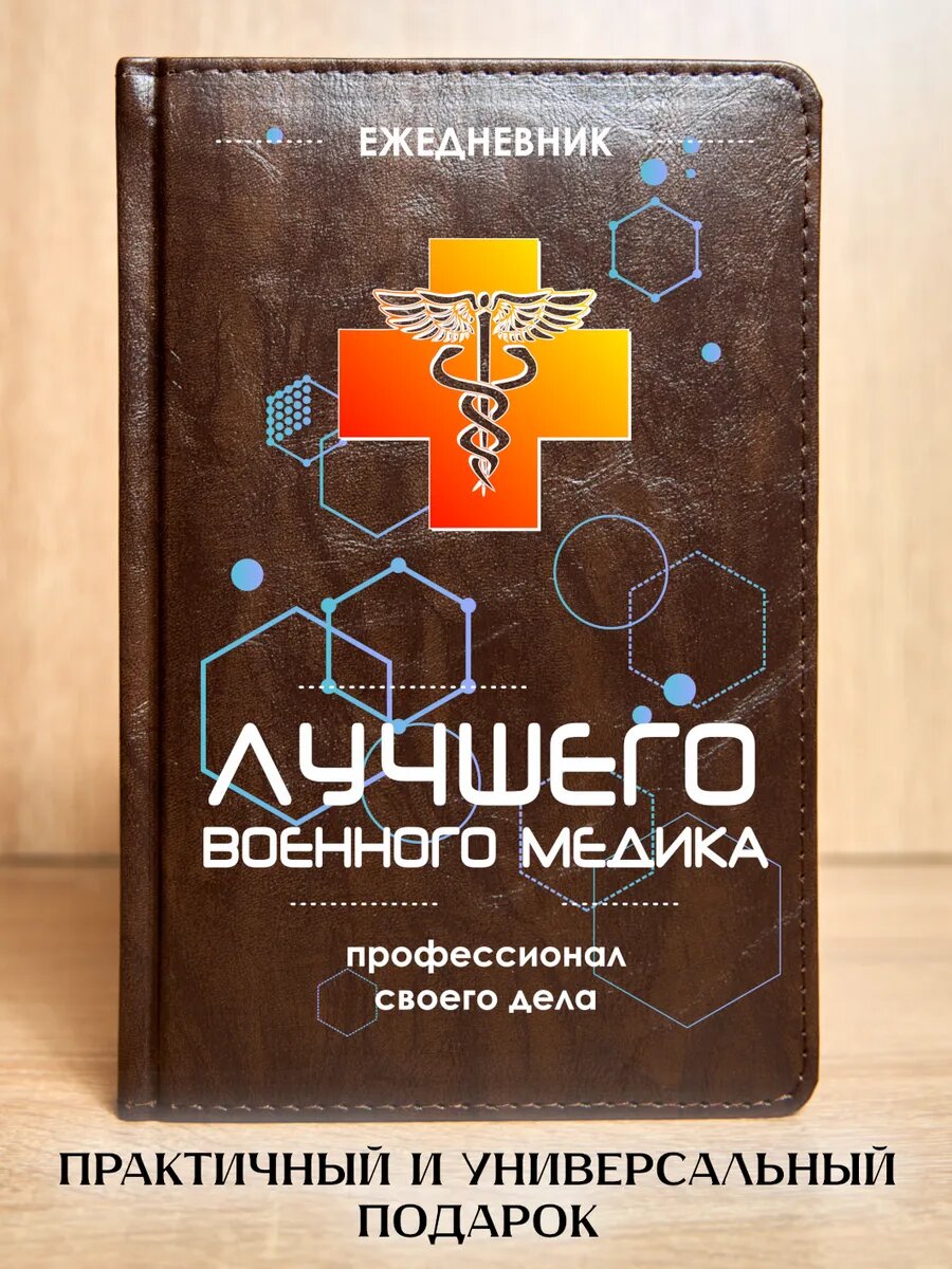 Ежедневник Лучшего военного медика, классика, А5