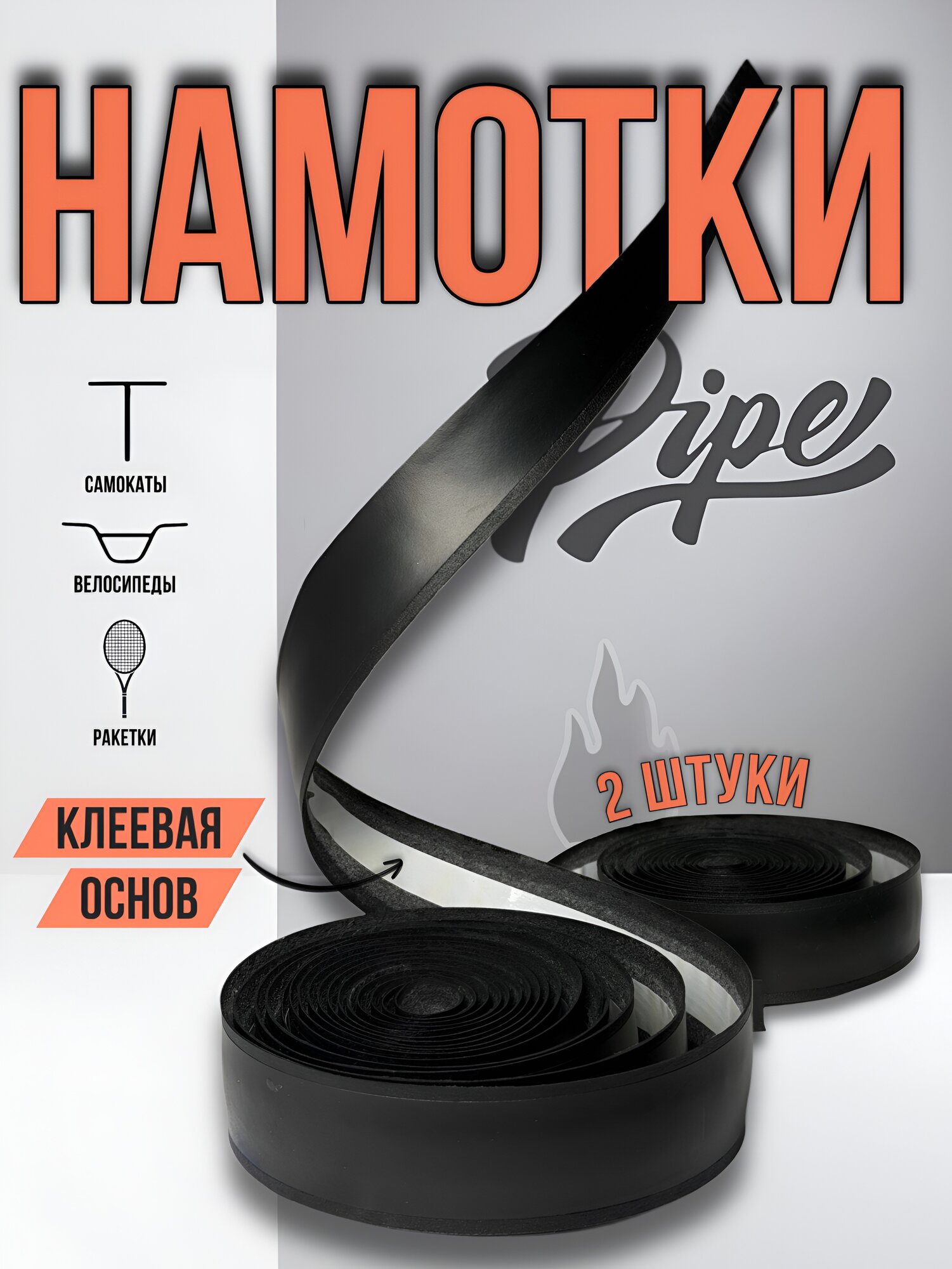 Намотки на руль для трюкового самоката и велосипеда PIPE RIDE CLUB черные