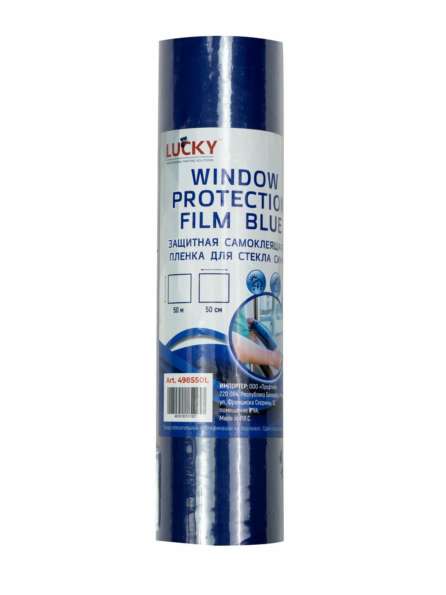 Защитная пленка самоклеящаяся синяя Lucky Film Blue 498525L (50см*50м)