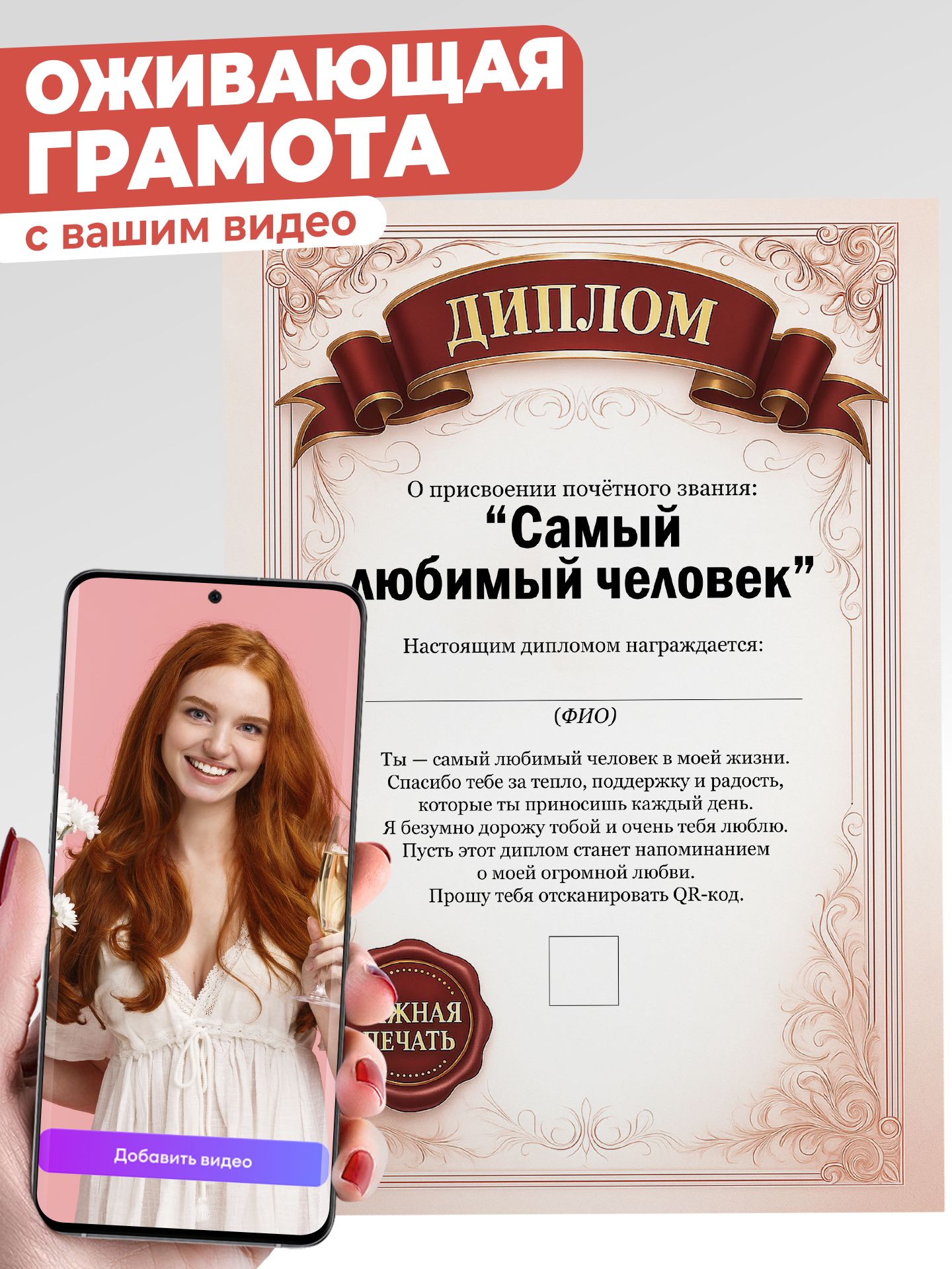 Подарок грамота оживающая «Самый любимый человек»
