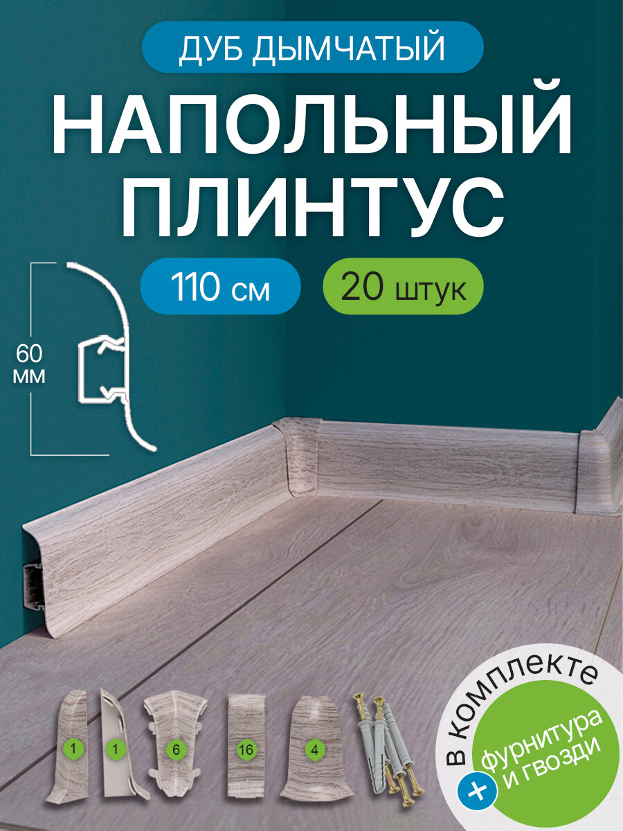 Плинтус напольный 1100 х 60 мм , 20шт , с кабель-каналом , цвет Дуб Дымчатый