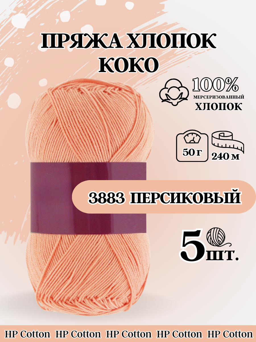 Пряжа Коко для вязания крючком, цвет 3883