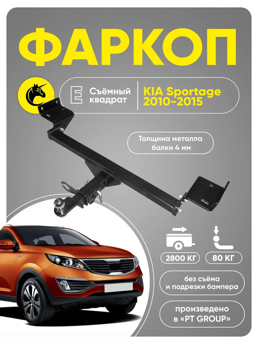 Фаркоп /съемный квадрат/ KIA Sportage 2010-2015