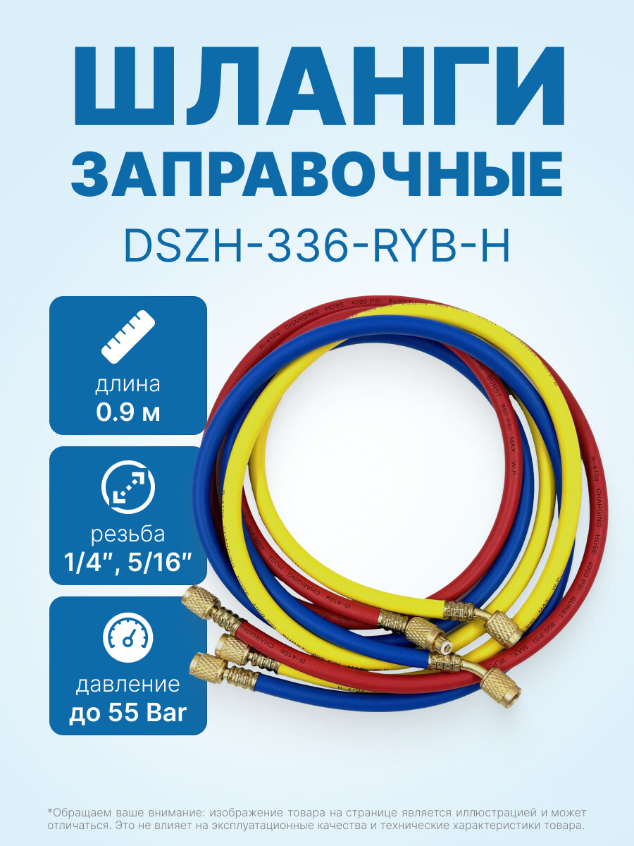 Заправочные шланги DSZH-336-RYB-H-R32/410A набор 3шт по 0.9м, 1/4"-5/16" SAE, до 55 Bar