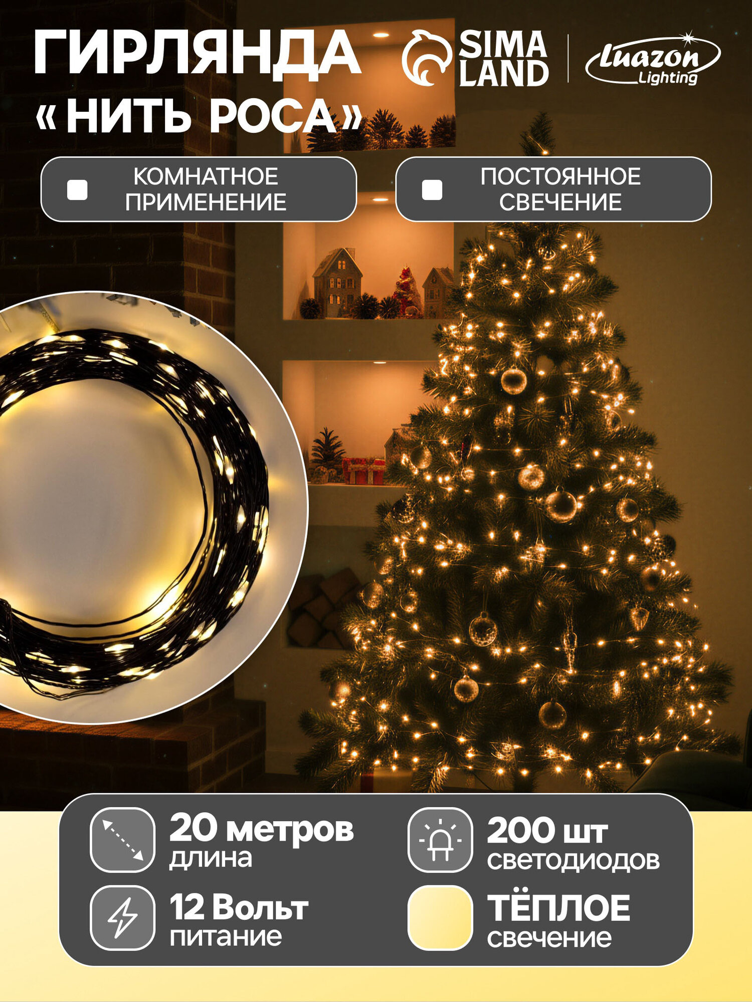 Гирлянда «Нить» 20 м роса, IP20, чёрная нить, 200 LED, свечение тёплое белое, 12 В