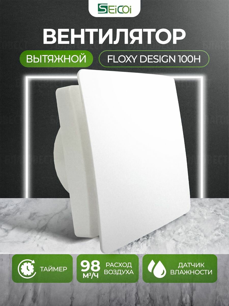 Вытяжной вентилятор с датчиком влажности и регулируемым таймером Seicoi Floxy Design 100H White