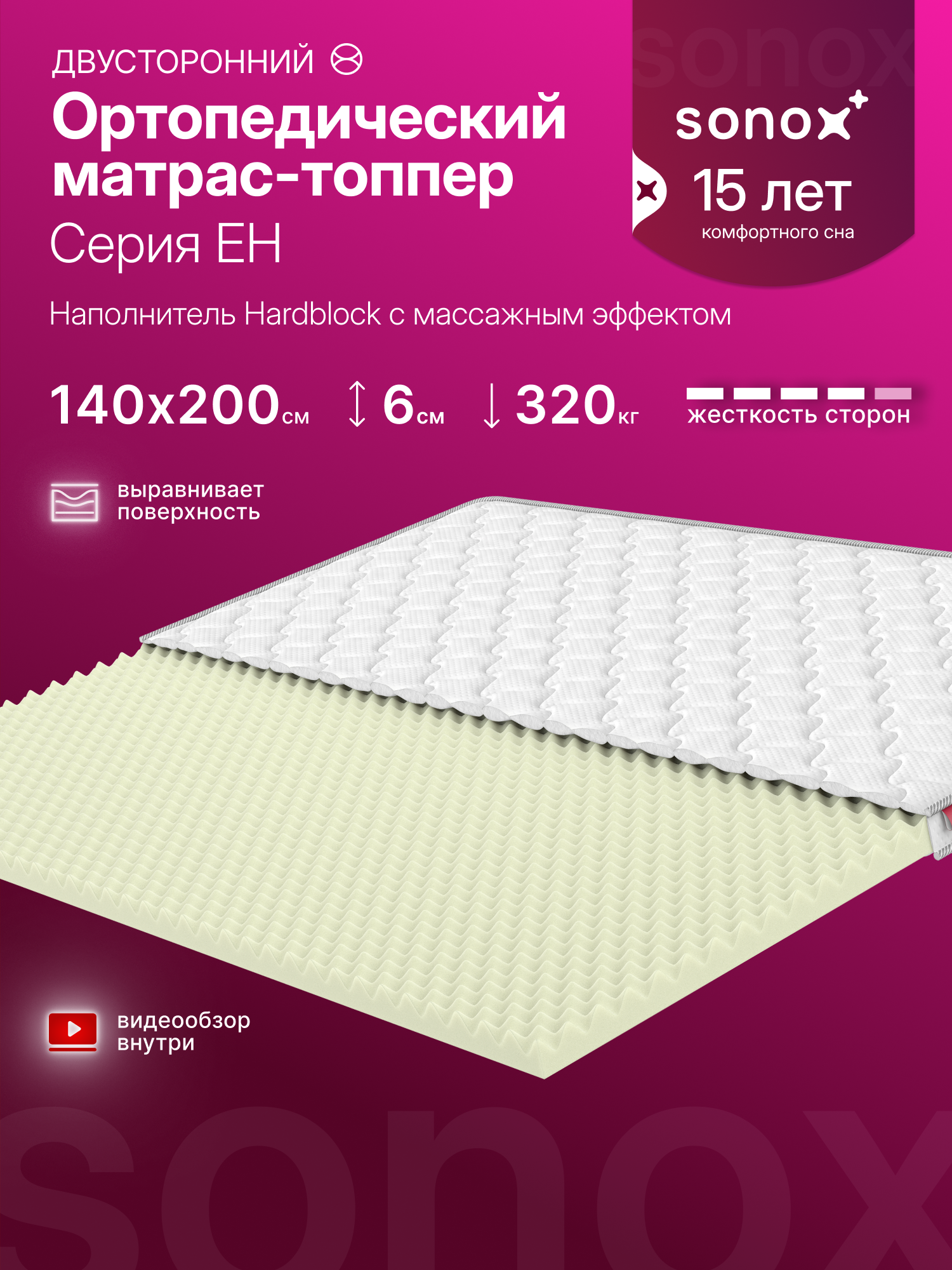 Топпер-наматрасник беспружинный SONOX 140х200 см, анатомический, с массажным эфектом EH140200, жёсткий