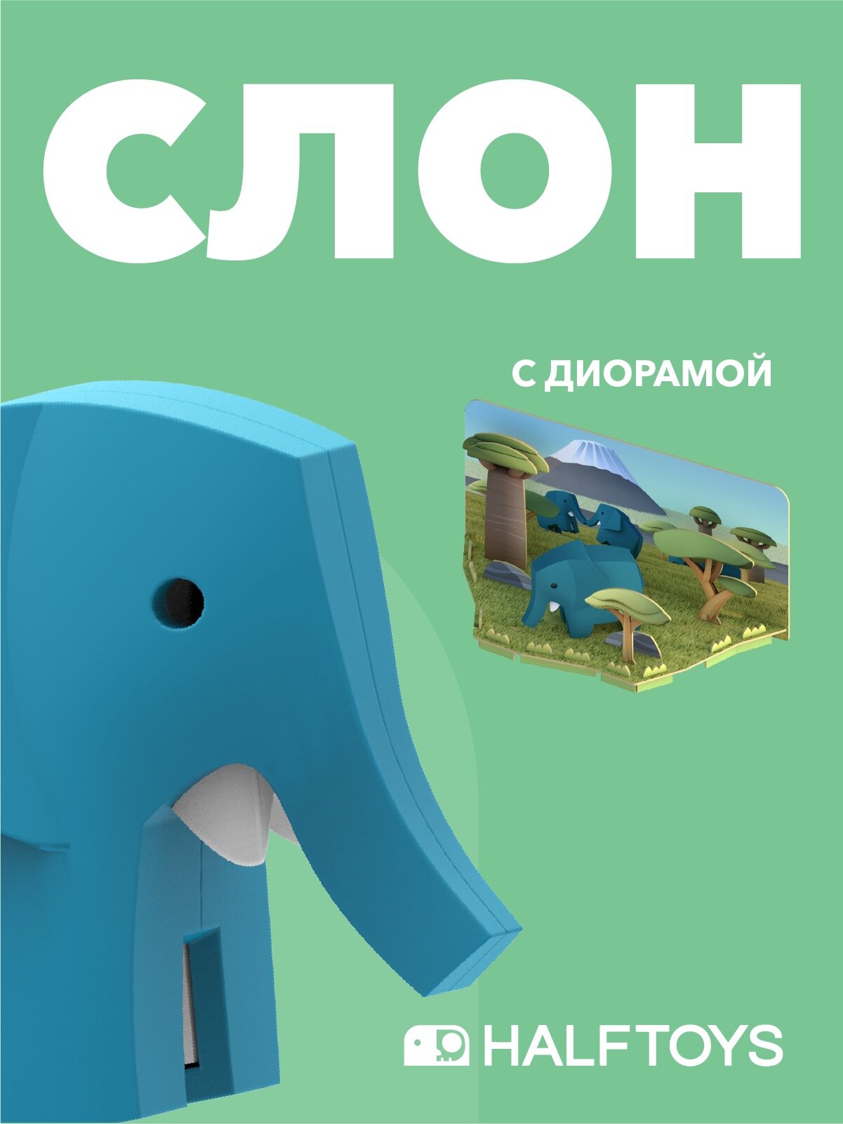 Детская игрушка фигурка HALFTOYS ANIMAL Слон, магнитная, с диорамой