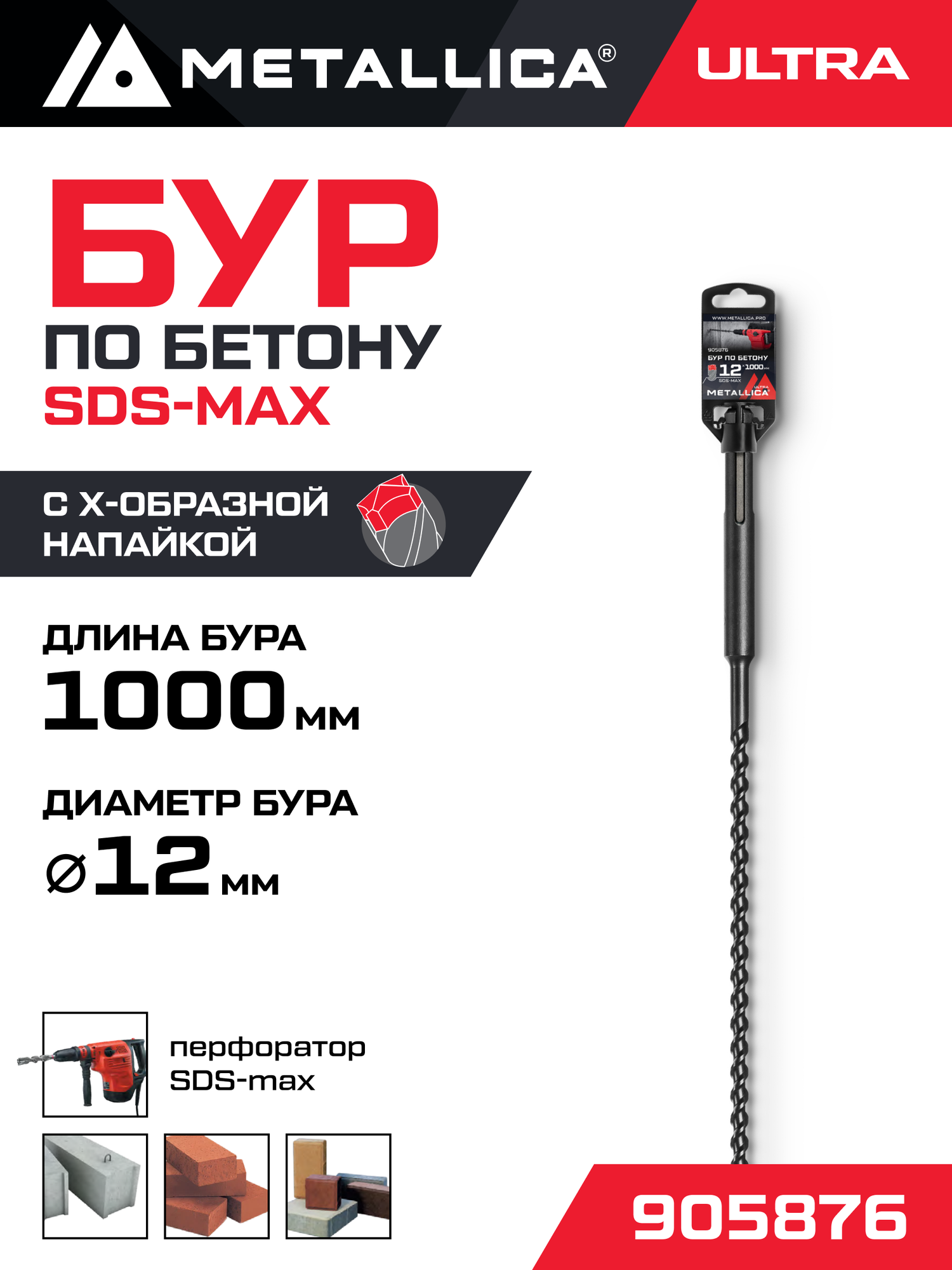 Бур по бетону SDS-max METALLICA Ultra 12х1000/860 мм, Х-напайка, 2 спирали