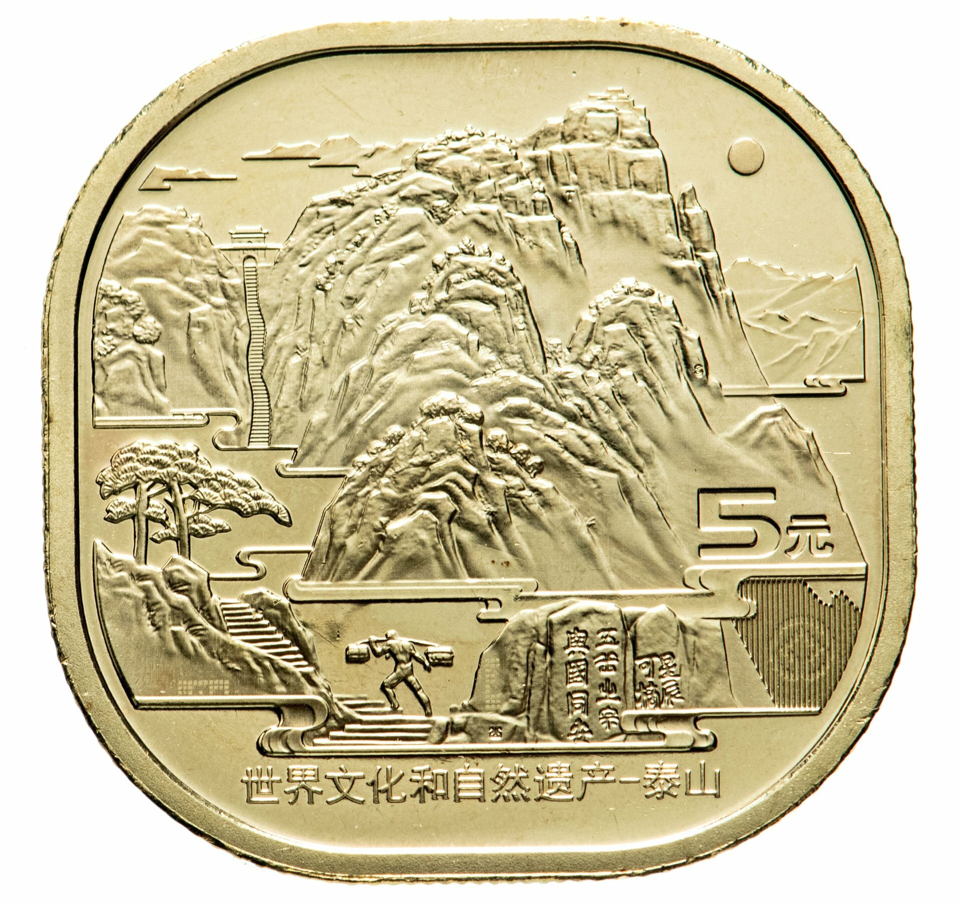 Китай 5 юаней yuan 2019 "Всемирное наследие юнеско-священная гора Тайшань", Латунь, в сохранности UNC