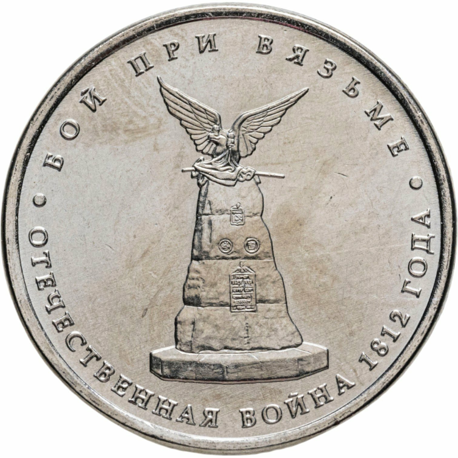 5 рублей 2012 ММД "200 лет Победы в Отечественной войне 1812 годаБой при Вязьме", Сталь, в сохранности UNC