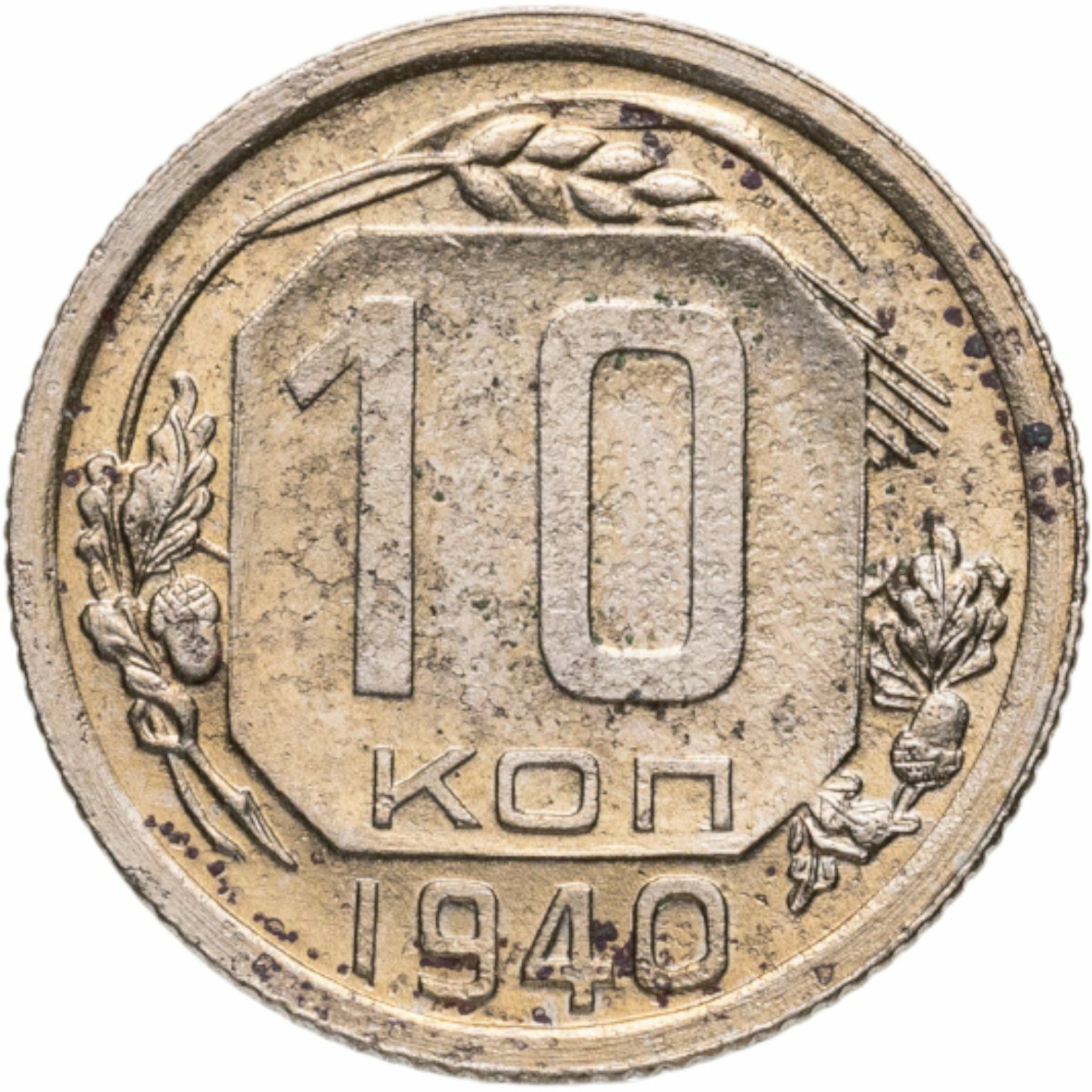 10 копеек 1940, Мельхиор медь-никель, в сохранности XF