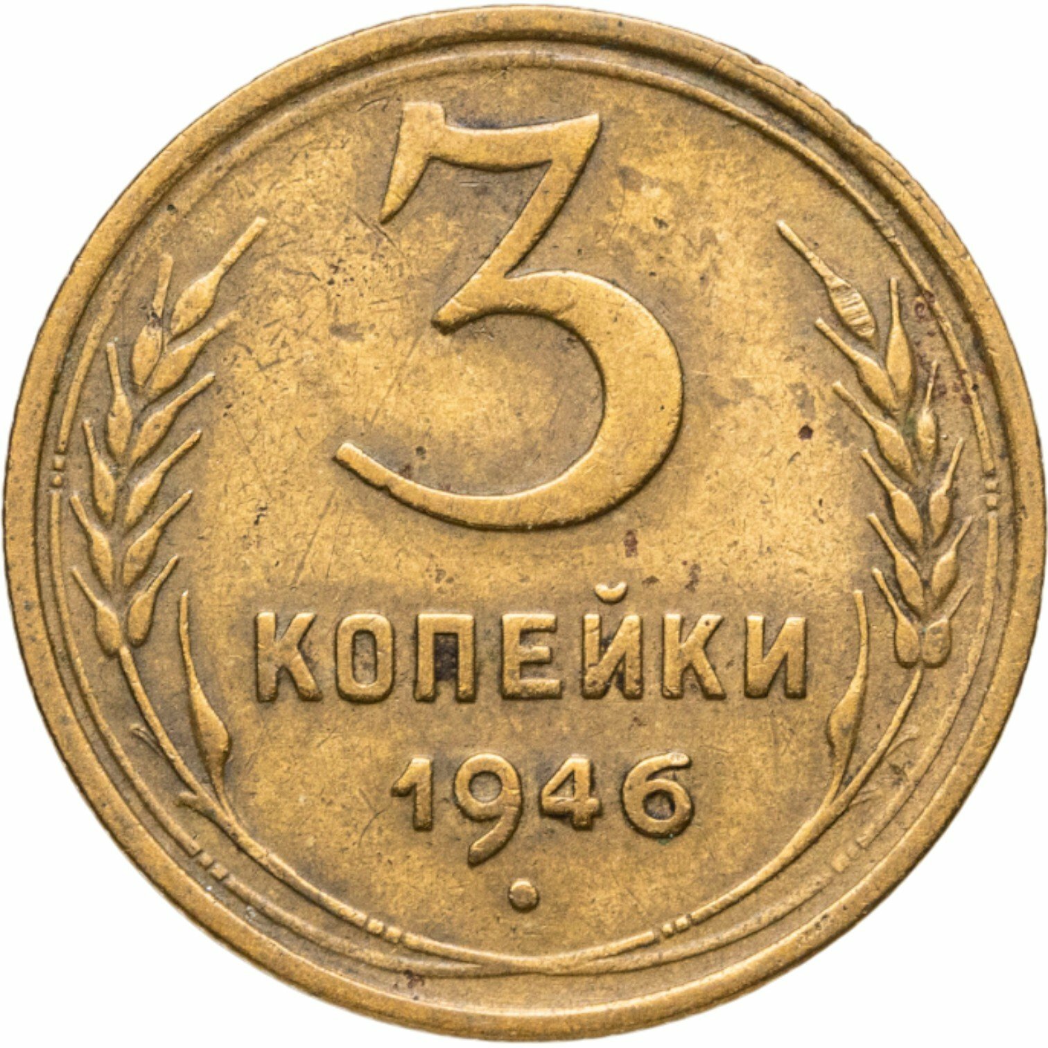 3 копейки 1946, Бронза, в сохранности XF