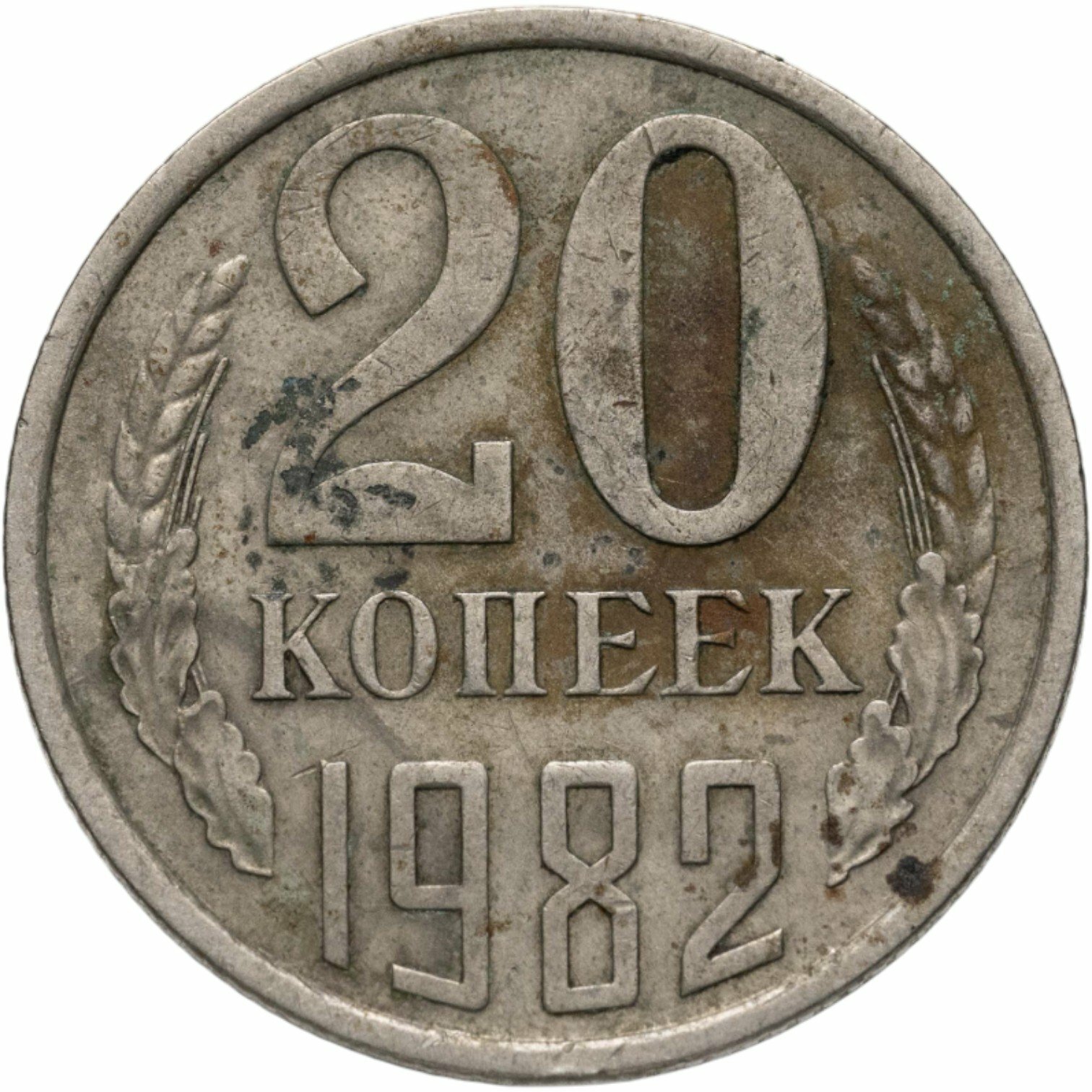 20 копеек 1982, Мельхиор медь-никель, в сохранности VF-XF