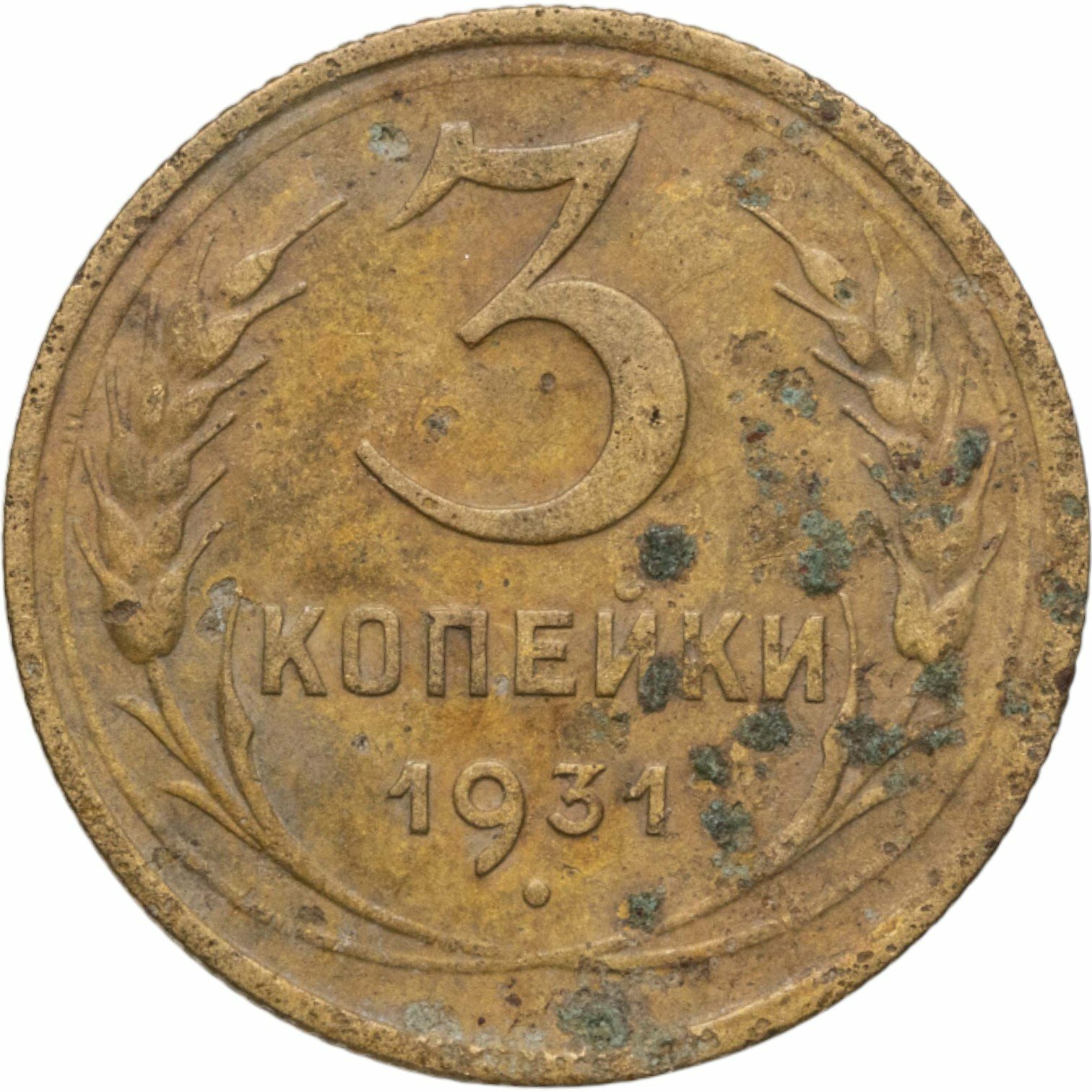 3 копейки 1931, Бронза, в сохранности XF