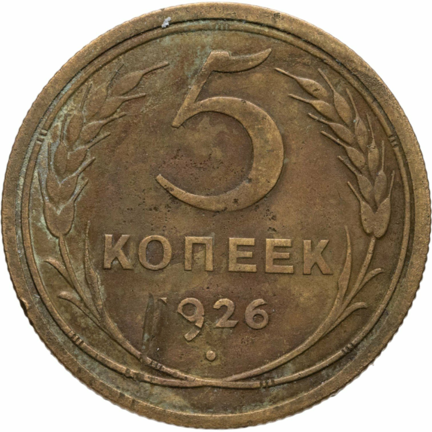 5 копеек 1926, Бронза, в сохранности VF-XF