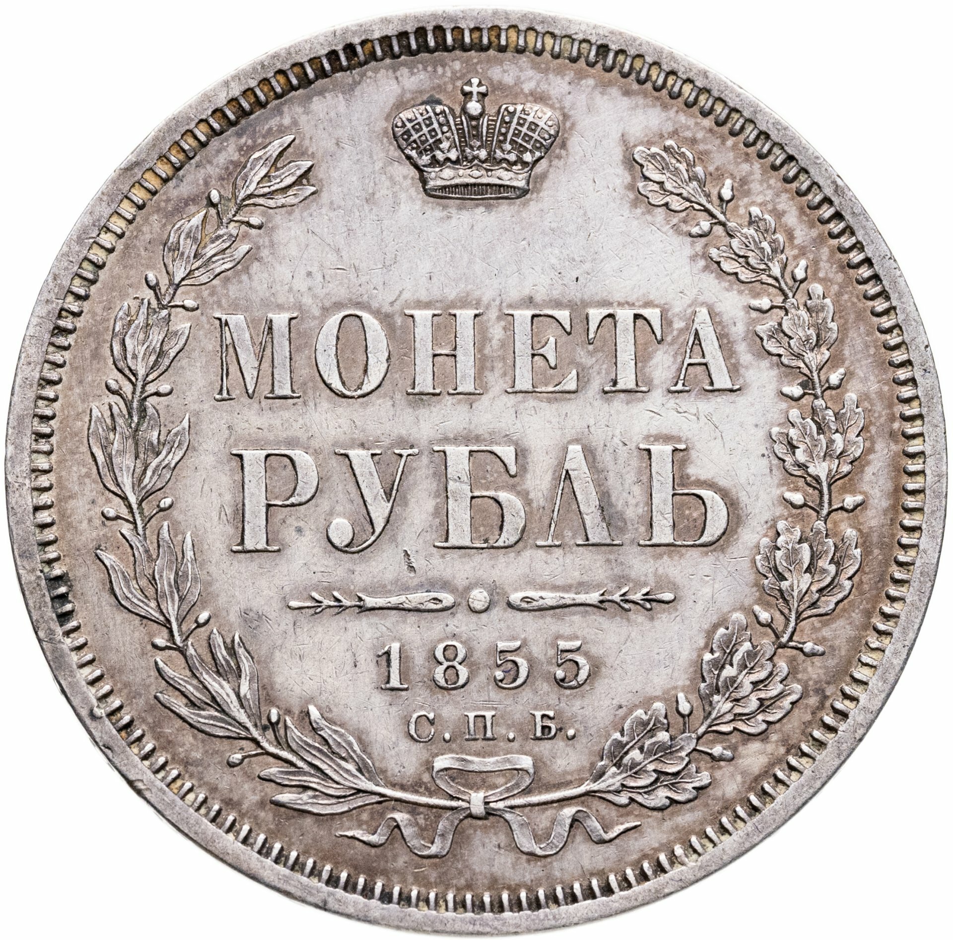 1 рубль 1855 СПБ-HI, Серебро 868, в сохранности XF-AU