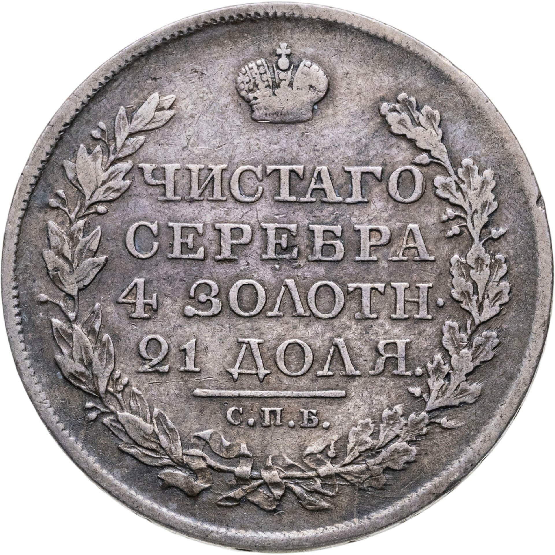 1 рубль 1818 СПБ-ПС орёл образца 1812 г , скипетр длиннее, Серебро 868, в сохранности VF-XF