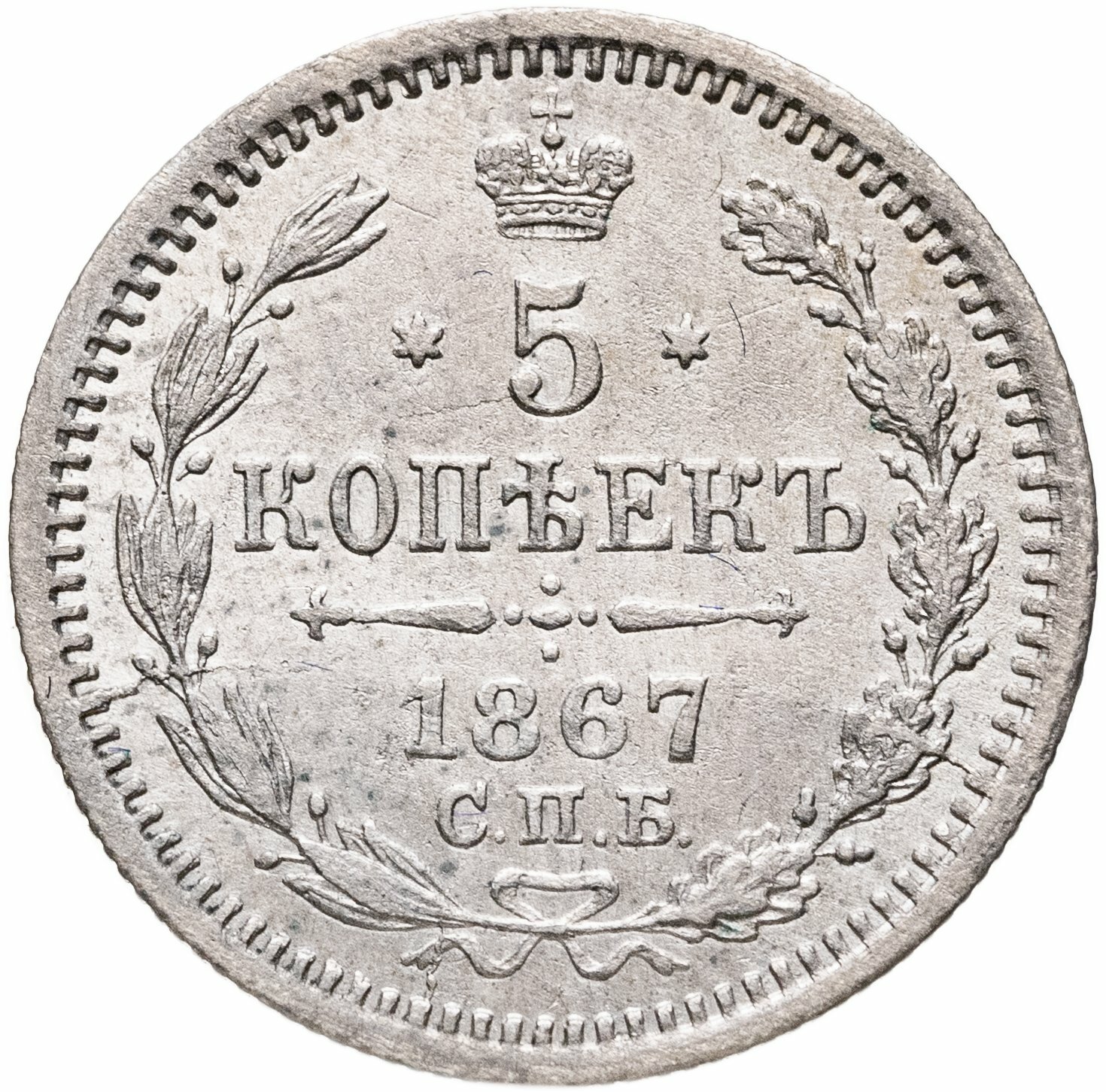 5 копеек 1867 СПБ-НI, Серебро 500, в сохранности AU