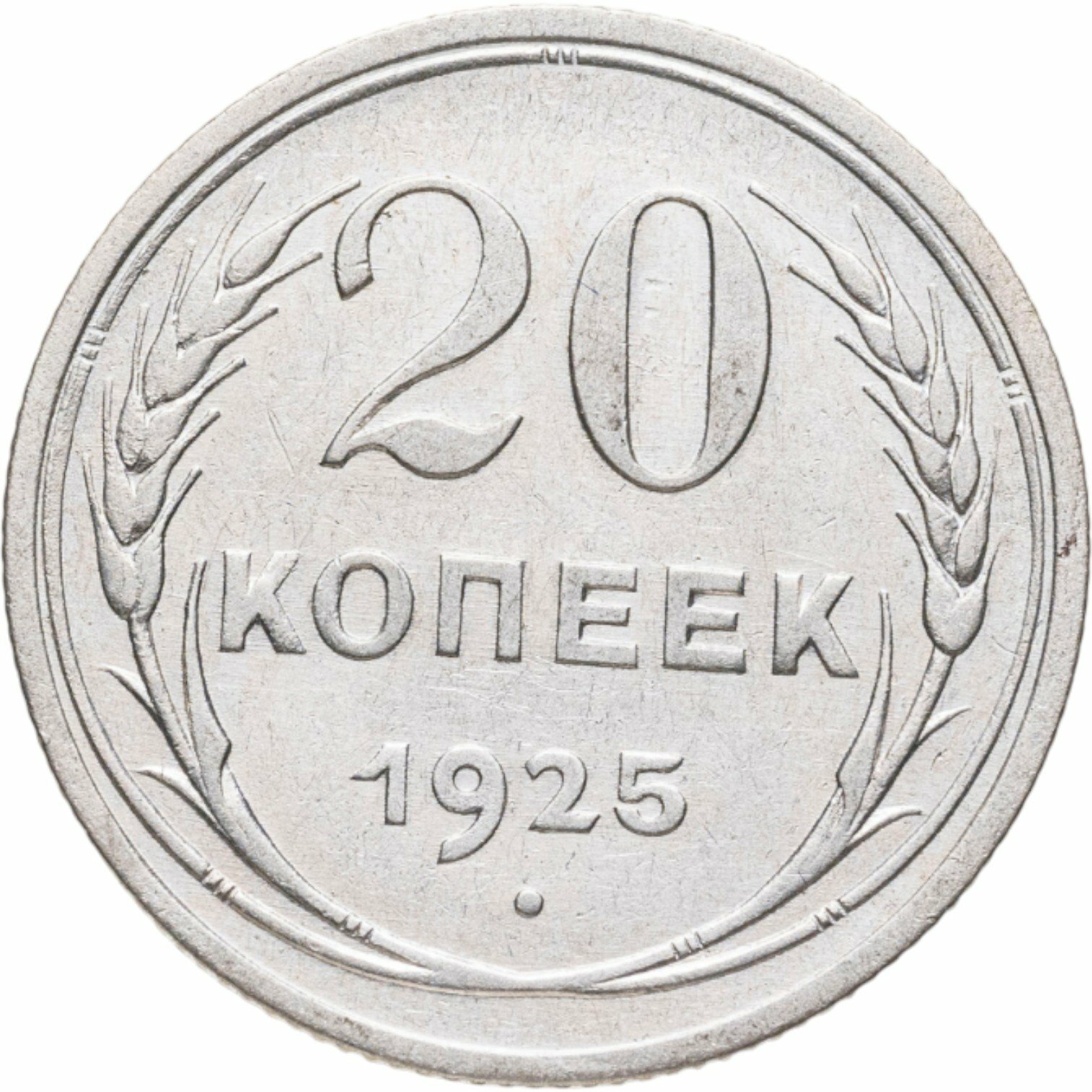 20 копеек 1925, Серебро 500, в сохранности XF